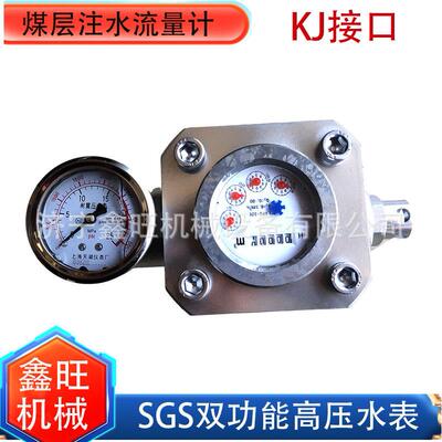 显示计矿用KJ25高压水表 SGZ煤层注水表KJ11双功能高压注水流量