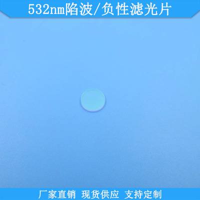 532nm陷波光学玻璃滤波片