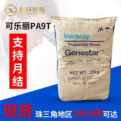 可乐丽G1300A注塑成型PA9T颗粒 加纤30耐磨耐燃油齿轮应用塑胶