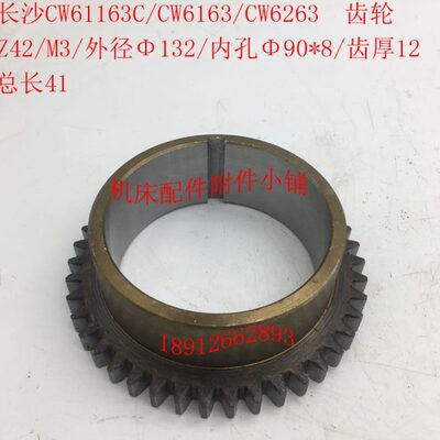 长沙CW6163CW6263CW61163C/CW6193车床2101B齿轮Z42/M3/Φ90/L41
