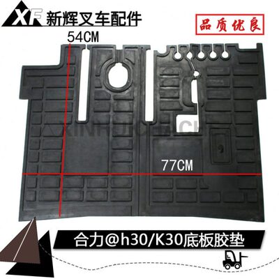 踏板叉车3橡胶垫0 地板垫垫T脚踏板  3.530叉车K3 H2  合力@底板