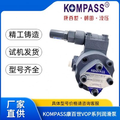 台湾KOMPASS康百世VOP-208/210/212/216-F/L-RV-A1/A2/A3润滑泵