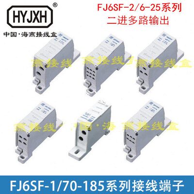 海燕 FJ6SF-2/6-25 系列多用途封闭式防窃电接线端子 二进多出