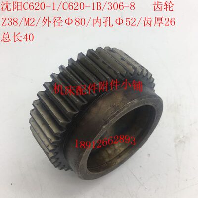 沈阳机床C620-1/C620-1B车床配件306-8齿轮Z38/M2/Φ52/L40
