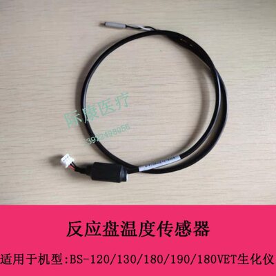 /化迈瑞0B18反应VE120温度传感器/仪盘S0生-01813//190T