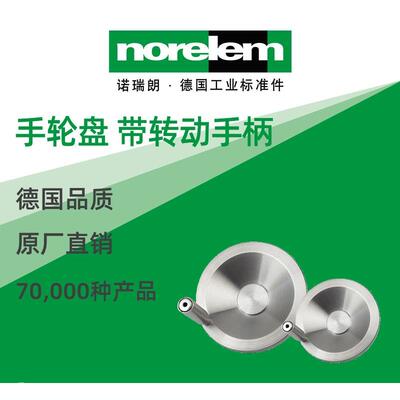 norelem德国原厂直供诺瑞朗NLM06276-01手轮盘 带转动手柄