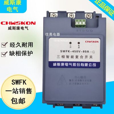 威斯康电气SWFK-450V-60A 80A 100A 三相智能电容器投切复合开关
