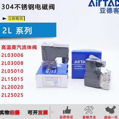亚德客304高温水气电磁阀2L03006A/08/2L05010B/2L05015/200/250B