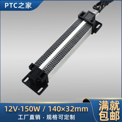12V/150W恒温绝缘型PTC空气电加热器电发热片暖风机取暖配件96A1