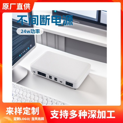 DC 24w ups不间断电源miniDC电源路由器监控续航直流备用续航电源