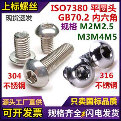 304不锈钢ISO7380内六角半圆头螺钉 GB70.2蘑菇头内六角螺丝圆杯