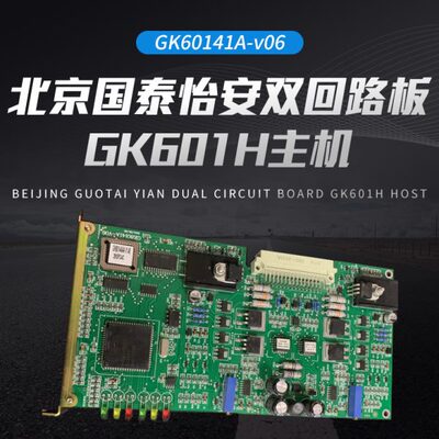 北京国泰怡安双回路板GK601H主机 GK60141A-v06 国泰怡安回路版