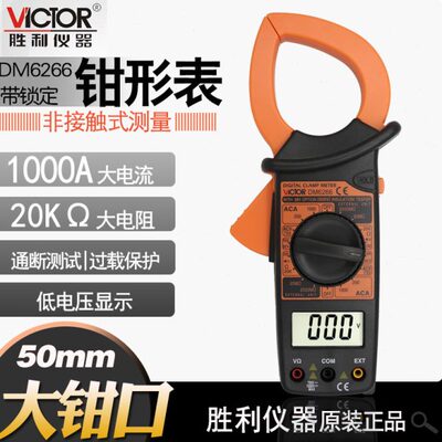 胜利钳形表DM6266万用表数字高精度防烧交直流钳形表多功能电流表