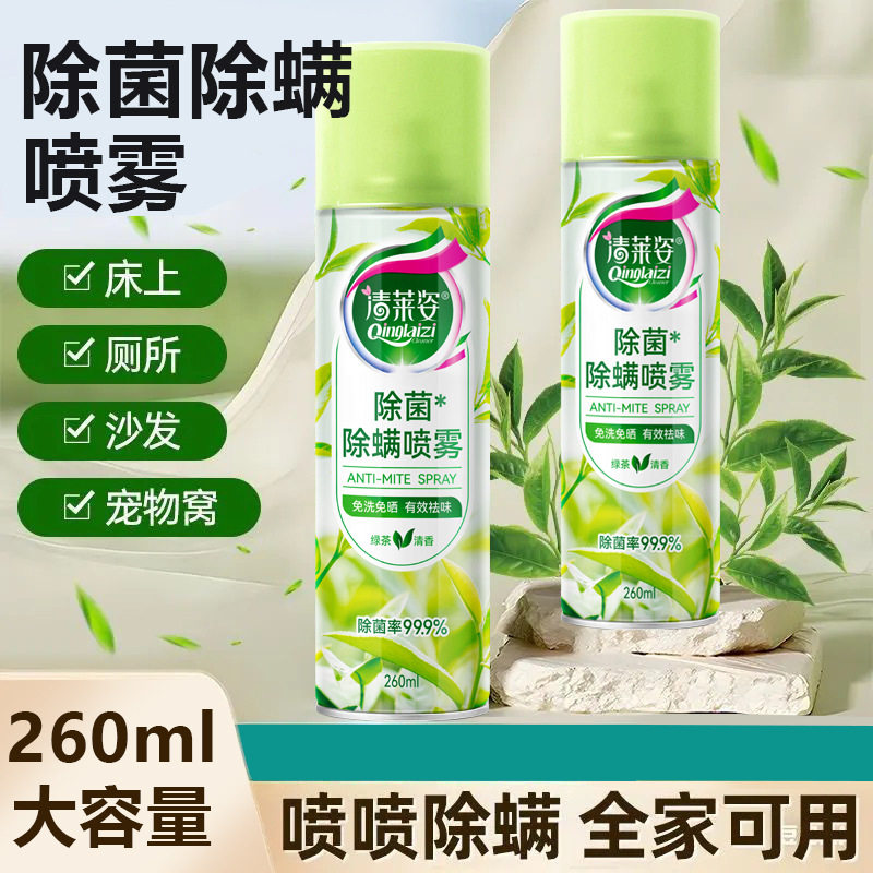清莱姿除菌除螨喷雾喷剂家用绿茶清香杀菌祛味床上沙发衣物除菌剂