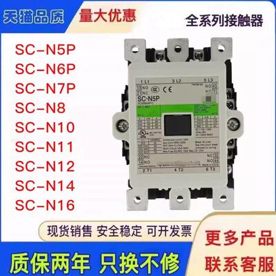 原装交流接触器SC-N5P N6P N7P N8 N10 N11 N12 N14 16APCS