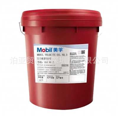 美孚维萝斯3号锭子油 Mobil Velocite NO 4 6 8 10高速主轴油