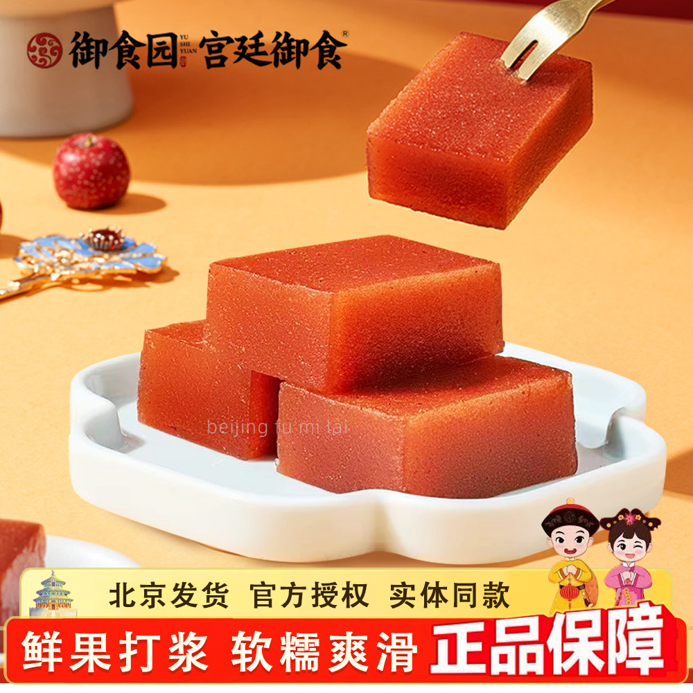御食园山楂糕北京特产山楂类制品酸酸甜甜零食小吃特产小包装