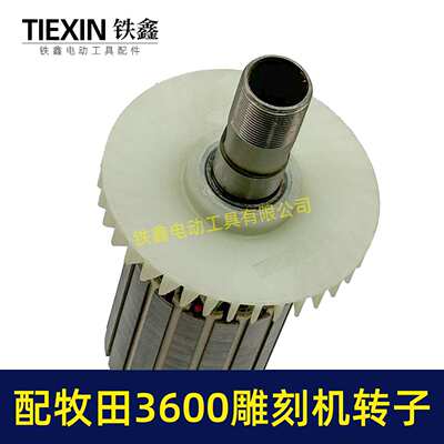 配牧钿3600雕刻机转子MT3600雕刻机电木铣电机雕刻机配件02627
