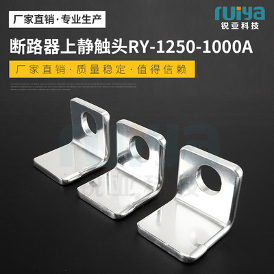 断路器上静触头RY-1250-1000A