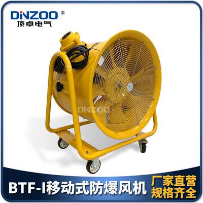 BTF-40防爆移动式风机工业低噪音隔爆型安全轴流引风通风机0.55KW
