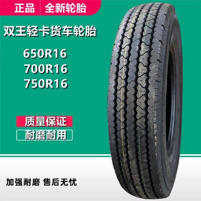 双王650R16 半钢货车轮胎700 750R16LT载重真空卡车轮胎10层级