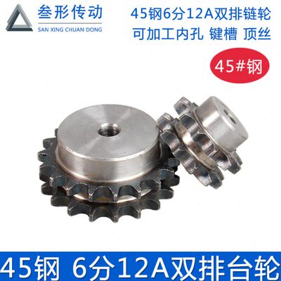 加大配6分 - 双排链条45齿12A台加硬12 10双排钢30链轮使双用11