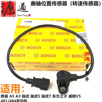 适用子A3A5瑞虎48轴奇瑞之曲传感器位置传感器转速1484发动机东方