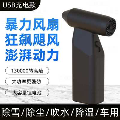 高速无刷电机140000r/sI涡轮风扇14 万转吹风机手持暴力风扇15万3