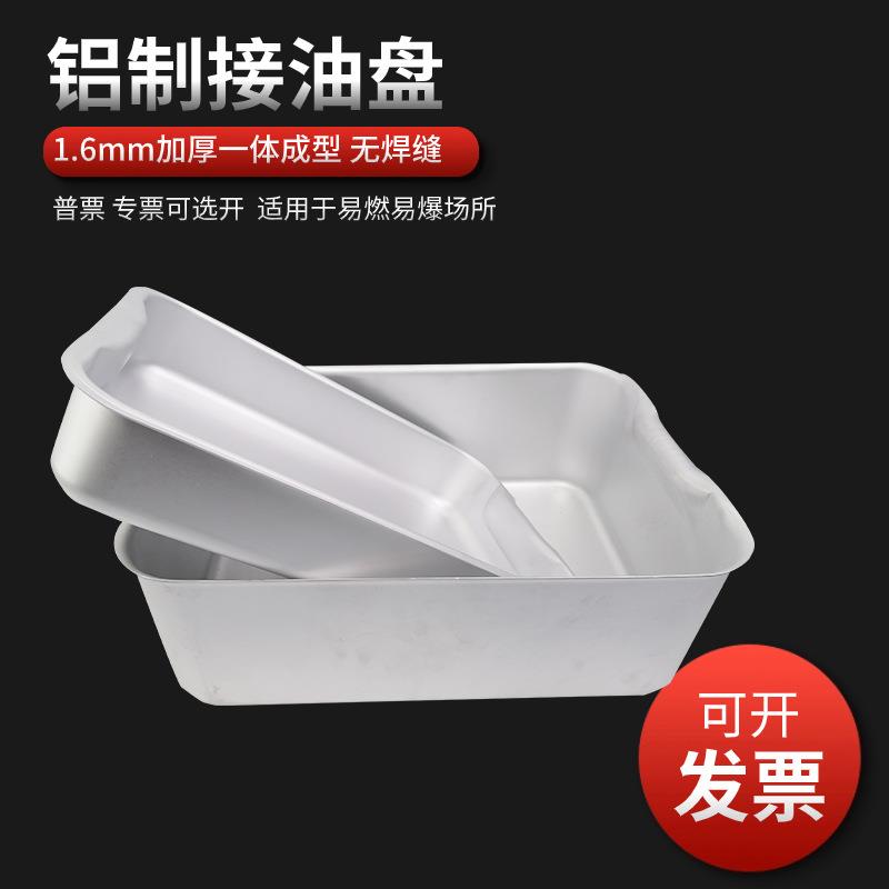 防爆铝托盘 加油站化工厂油库用加厚接油盘 油罐车接油槽卸油桶