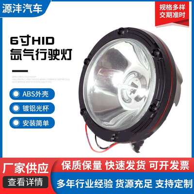新款6寸HID氙气行驶灯12V24V35W55W75WABS外壳镀铝光杯大灯前照灯