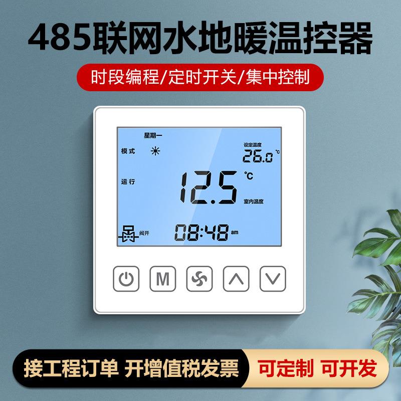 485水暖温控器水采暖通用恒温器智能联网型水电地暖集中控制面板