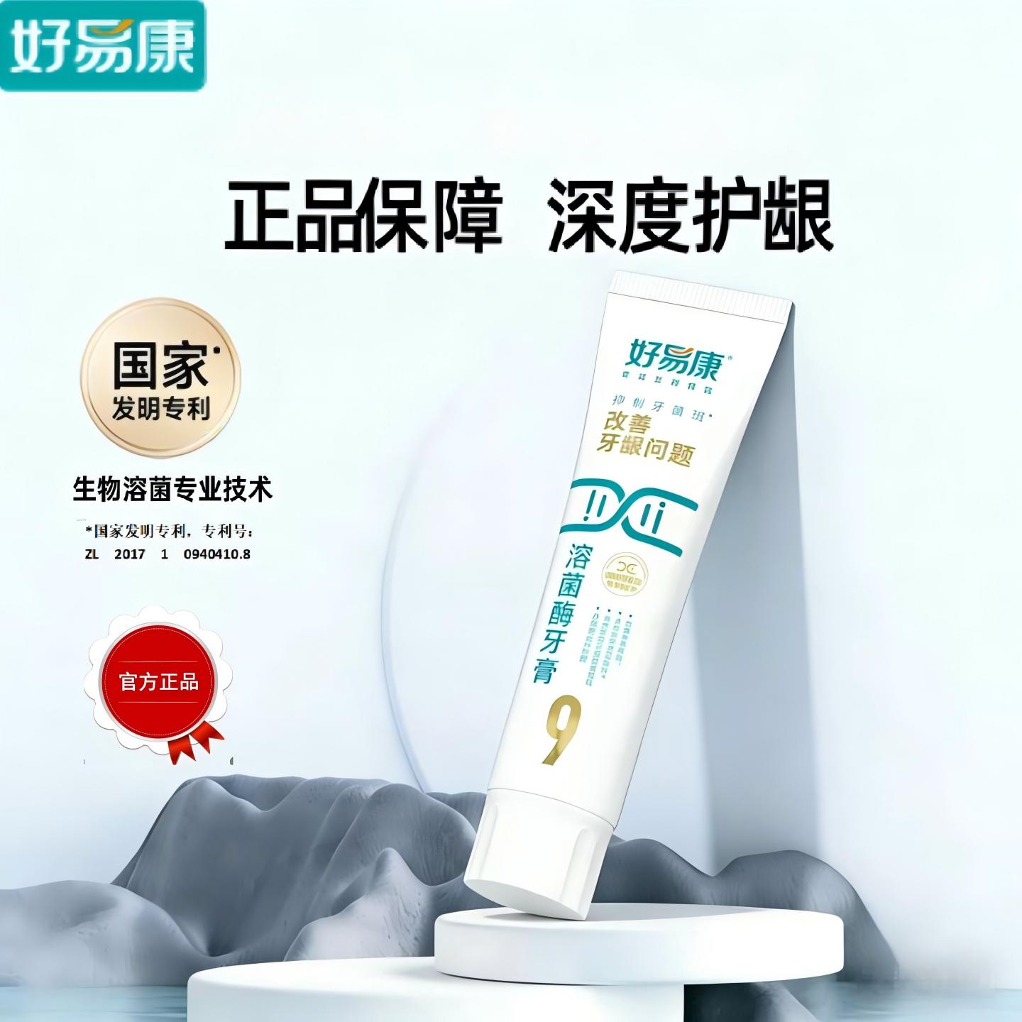 好易康溶菌酶9号牙膏改善牙龈问题深度护龈清新口气抑制牙菌斑120