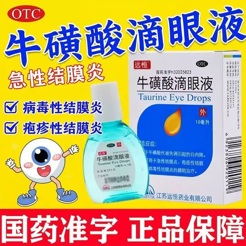 远恒牛磺酸滴眼液10ml人用眼药水牛黄酸复方洗白内障老人治疗的药