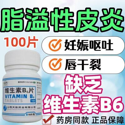 [天致药业]维生素b6片10mg*100片/瓶