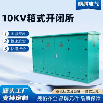 10KV箱式开闭所户外成套箱式开闭所SF6充气柜高压开关柜KNY28高压