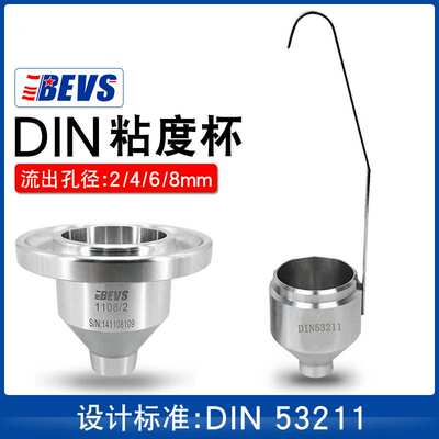BEVS1108DIN粘度杯4号涂料粘度计din杯台式DIN53211流出杯6号8mm