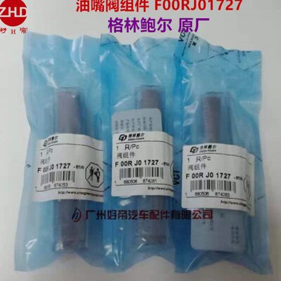 油嘴阀组件 F00RJ01727 格林鲍尔 全新原厂