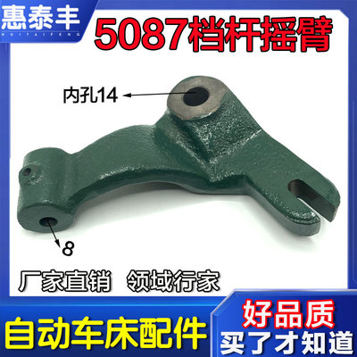自动车床配件挡杆摇臂名阳5087 奇峰0715摇臂传动摇臂