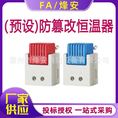 FTO011防篡改恒温器预设温控器开关箱电控机柜固定式可调节升降温