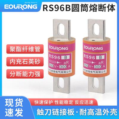 快速低压熔断器RS96B圆管螺栓连接半导体元器件保护200A250A300A