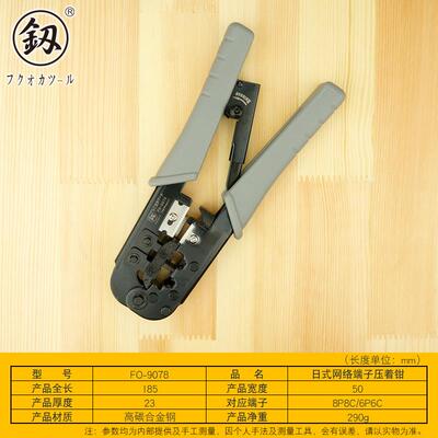 福冈釰牌 6P/8P日式网线钳子压着钳 电话线水晶头压剪剥线FO-9078