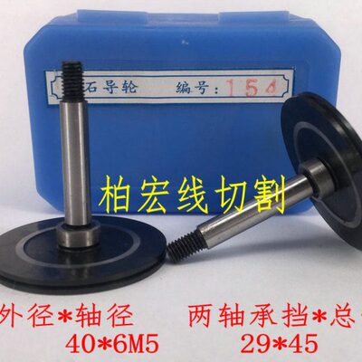 用6945材促线切割导轮0装黑 耐质6410宝石2 *15销价格导40轮轴承
