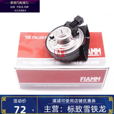 标致 世嘉4078C5 爱丽舍C凯旋8蜗牛喇叭-菲亚姆 330820083050 130