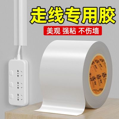 走线胶带贴墙电线固定白色遮盖胶带电线外露遮丑明线走线美化墙面