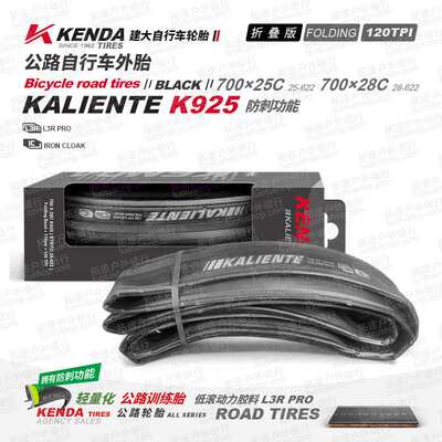 KENDA建大自行车轮胎公路车内外胎700*25 28C K925折叠防刺120TPI