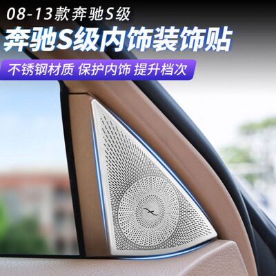 11322高音喇叭0罩装饰改装 W车门适用30中控S 3506老奔驰-0款级 S