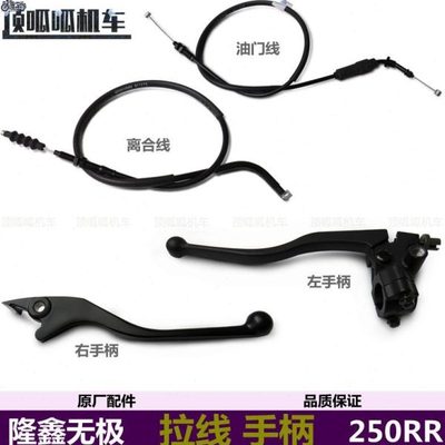 无极250RR离合线油门线左右手柄VOGE原车件LX250GS-3拉线刹车手柄