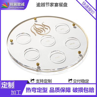 逾越节餐盘Lucite亚克力