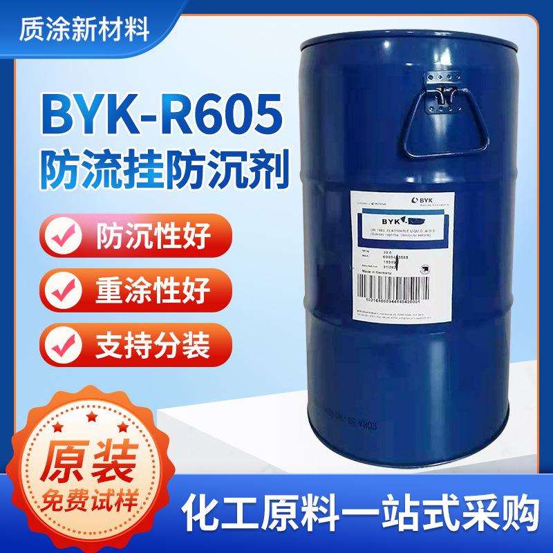 德国原装毕克BYK-R605防沉剂 不饱和聚酯防流挂沉降助剂流变助剂