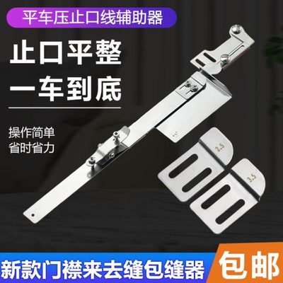 平车新款门襟来去缝 平车来去缝包缝器 袖里缝多功能专用辅助器